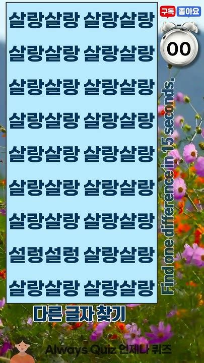 의성어·의태어 재미난 우리말 퀴즈 다른글자찾기 Shorts Youtube