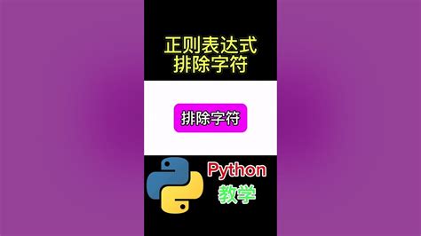 排除字符 正则表达式 Python Python教学 Python编程 Python入门 Coding 基础代码 Youtube