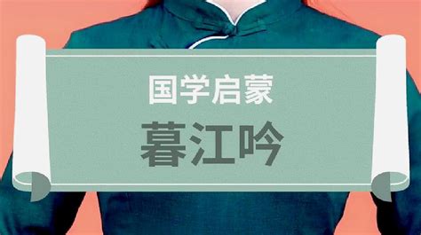 国学启蒙｜暮江吟：可怜九月初三夜，露似真珠月似弓科星球百度百科