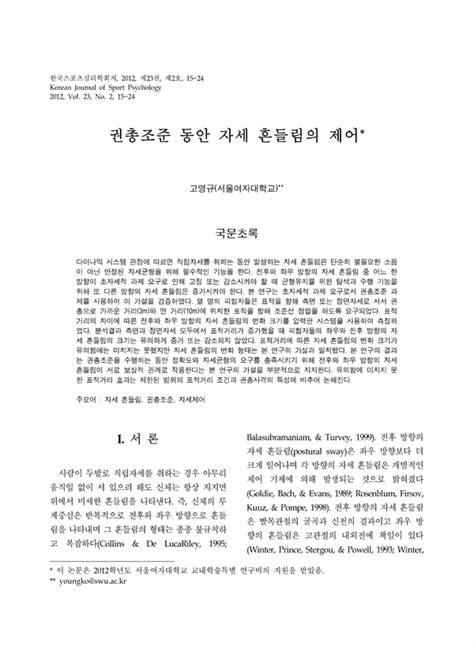 권총조준 동안 자세 흔들림의 제어 Koreascholar