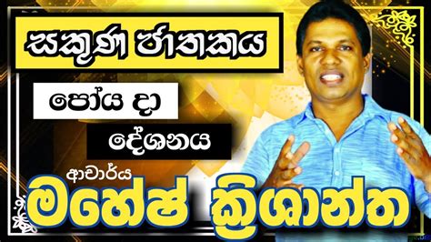 පන්සිය පනස් ජාතක පොත සකුණ ජාතකය ආචාර්ය මහේෂ් ක්‍රිශාන්ත Youtube
