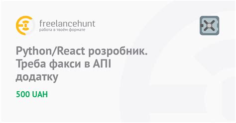 Python React разработчик Нужен факс в Api дополнение • фриланс работа для специалиста