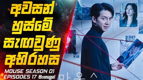 අවසන් හුස්මේ සැඟවුණු අභිරහස 😱 Mouse S01 E17 Explained In Sinhala Inside Cinemax Sinhala