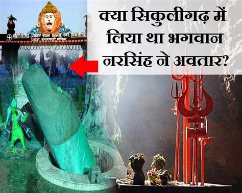 नृसिंह अवतार का आश्चर्यजनक रहस्य सिकुलीगढ़ का सच जानकर हैरान रह जाएंगे