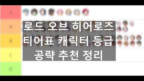 로드 오브 히어로즈 티어표 캐릭터 등급 공략 추천 정리 Youtube
