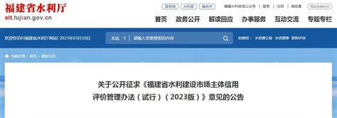 关于公开征求《福建省水利建设市场主体信用评价管理办法（试行）（2023版）》意见的公告福建星原建设工程发展有限公司