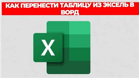 Как перенести таблицу из эксель в ворд Смотреть онлайн в поиске Яндекса по Видео