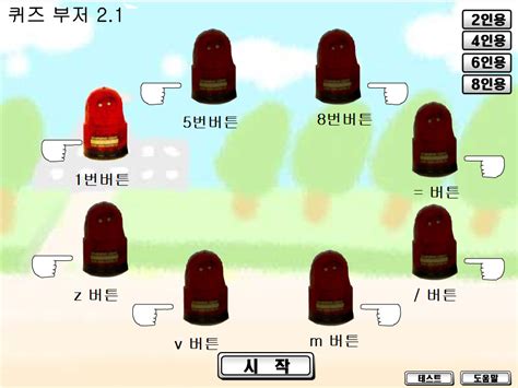 퀴즈부저21 8명까지가능학교에서 퀴즈시합을