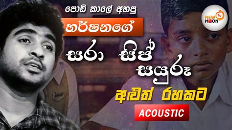 Sara Sip Sayuru New Acoustic Version Harshana Dissanayake සරා සිප් සයුරු හර්ෂණ දිසානායක