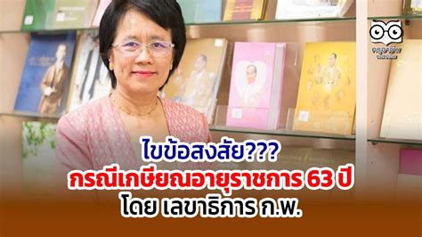 ไขข้อสงสัย กรณีเกษียณอายุราชการ 63 ปี โดย เลขาฯ ก พ ครูอาชีพดอทคอม