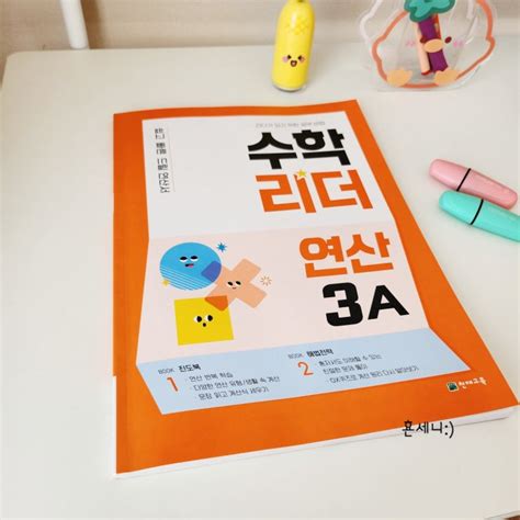 초등연산문제집 추천 3학년 나눗셈 정복 수학리더 연산 3a 네이버 블로그
