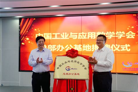 中国工业与应用数学学会总部办公基地在长沙揭牌 中国工业与应用数学学会
