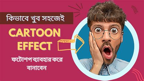 ফটোশপ ব্যাবহার করে খুব সহজেই তৈরি করুন কার্টুন ইফেক্ট এবং কার্টুন লোগো বাংলা টিউটোরিয়াল