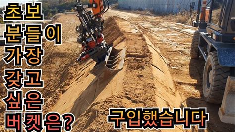 넌 이름이 뭐니 버켓빔 그레이드빔 그레이팅빔 나라시빔 평탄 작업의 왕 초보 기사님 필수 아이템 정상산업 굴착기 굴삭기 포크레인 원주포크맨 Youtube