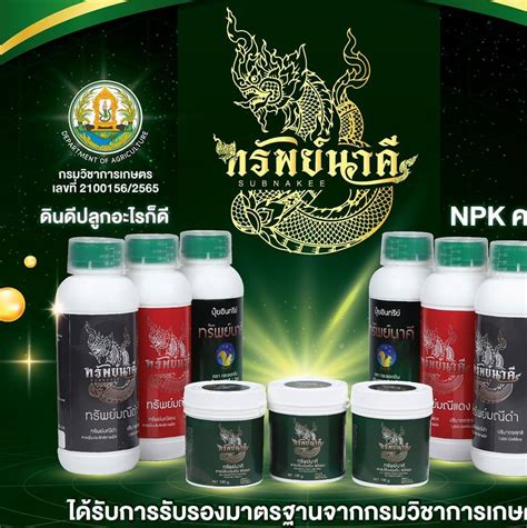 ทรัพย์นาคี คืนดินดีสู่เกษตรกร