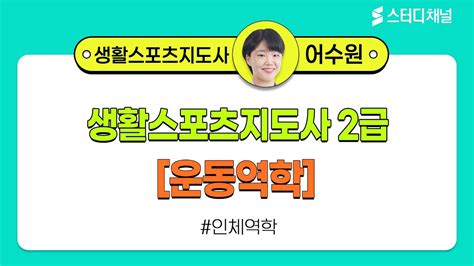 생활스포츠지도사2급 운동역학 인체역학｜스포츠지도사 자격증 시험 합격 Pass 😎 Youtube