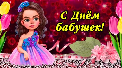 С Днем бабушек красивое поздравление 3 марта День бабушек Счастья мира и здоровья Youtube