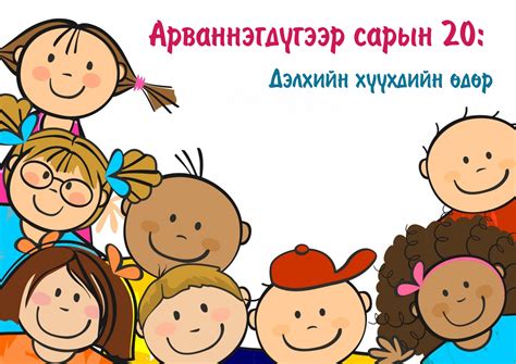 Maamuu · Арваннэгдүгээр сарын 20 Дэлхийн хүүхдийн өдөр