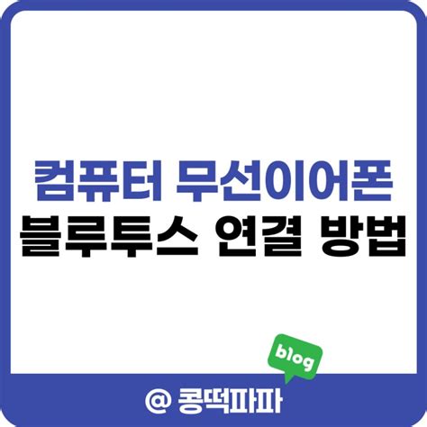 컴퓨터 블루투스 연결 방법 동글로 무선 이어폰 연결하기 네이버 블로그