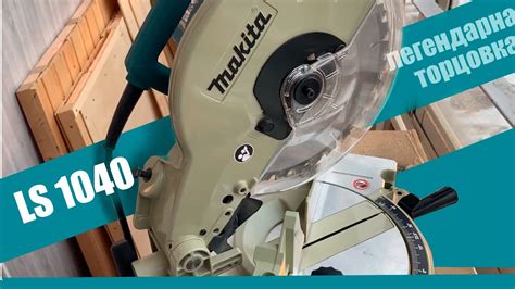 Легендарная торцовка Makita LS1040 #makita - YouTube