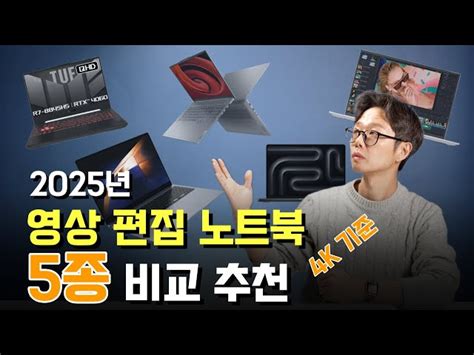 현직 편집자가 추천하는 2025년 영상편집 노트북 Top5｜가성비 노트북｜가성비 영상편집 노트북 추천｜디자이너 노트북