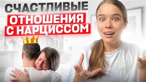Хорошие отношения с НАРЦИССОМ Правила в отношениях с НАРЦИССОМ Youtube