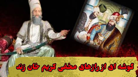 کریم خان زند پادشاهی خونخوار با نام نیک جنایات کریم خان زند Youtube