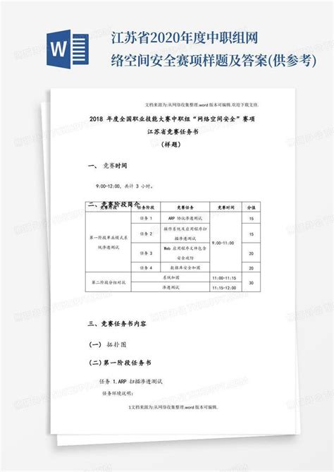 江苏省2020年度中职组网络空间安全赛项样题及答案 供参考 word模板下载 编号qdvenwar 熊猫办公