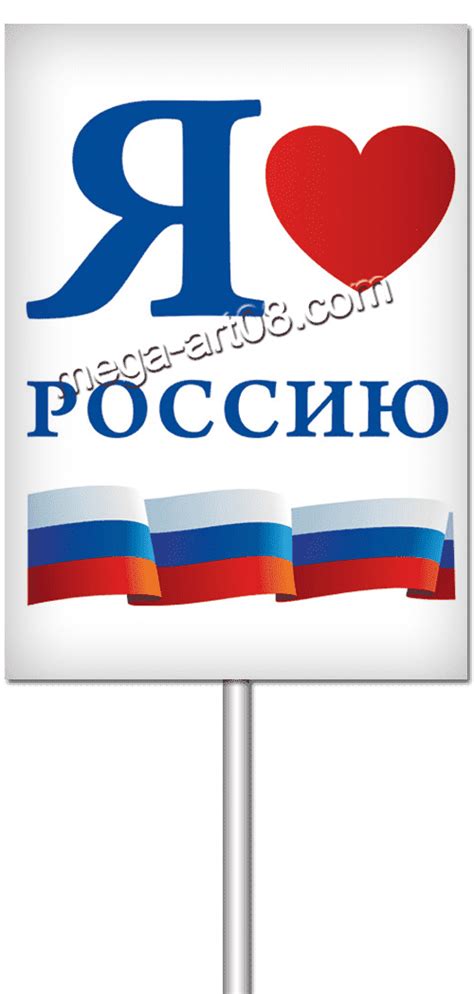 Купить транспарант «Я люблю Россию» за 600 руб.