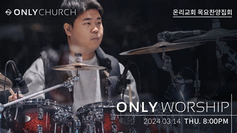 [live] Only Church 온리교회 목요찬양집회 240314 08 00 Pm Youtube