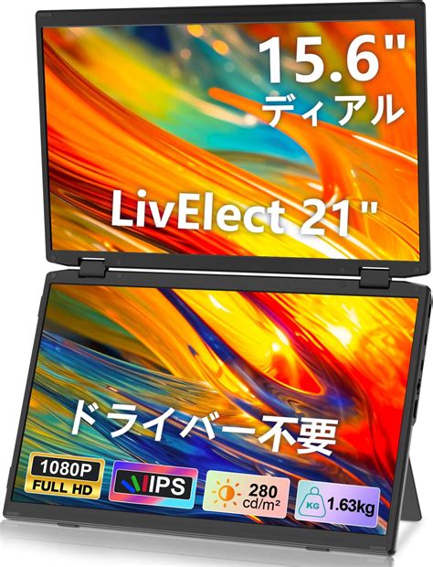 Jp Livelect デュアルディスプレイ 156イン 2画面モバイルディスプレイチ 全機種対応 1本ケーブルだけ