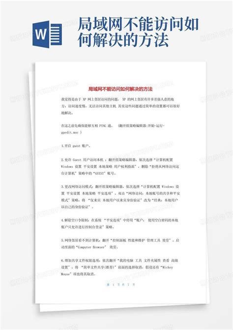局域网不能访问如何解决的方法word模板下载 编号lykjyezr 熊猫办公