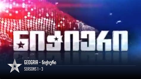Georgia ნიჭიერი Intro S1 3 Youtube