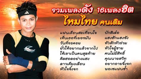 รวมเพลงดัง16เพลงฮิต ไหมไทย คนเดิม Youtube