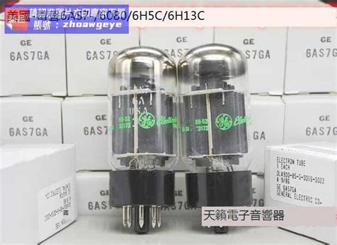 爆品 破盤價⏎全新美國ge 6as7電子管升級6080 6n5p 6n13p 6h5c 6h13c 6336a 露天拍賣 露天市集 全
