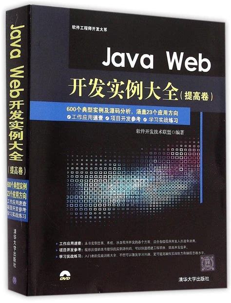 書 正版 Java Web開發實例大全提高卷 軟件開發技術聯盟 著 2016 1 清華大學出版社 露天 露天市集 全台最大的網路購物市集