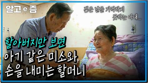 아내가 세상의 전부인 할아버지 평생을 함께 해온 노부부에게 찾아온 아내의 뇌졸중┃아름다운 소원┃알고e즘 Youtube