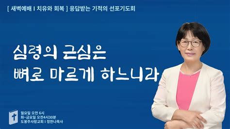 새벽기도회 응답받는 기적의 선포기도회 I 평강을 주시는 하나님 I 잠1722 I 정한나목사 I 도봉주사랑교회 I 2023 9 21 Youtube