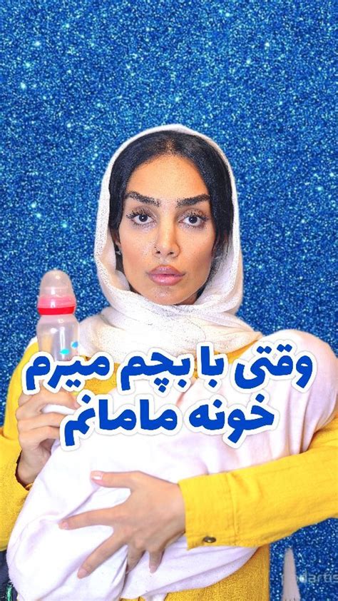 Heliyakhazaeeinstagram On Pinno پچه دارها یا مادر بزرگ ها اینجا کین