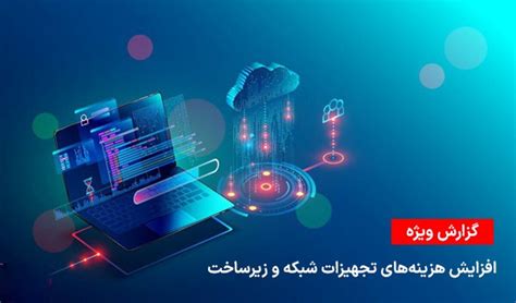 افزایش چشمگیر هزینه‌های زیرساخت شبکه و امنیت برای کسب‌وکارهای ایرانی ایستگاه آی تی