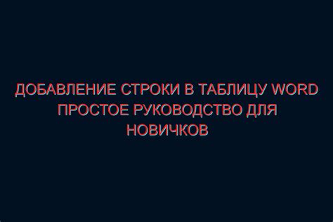 Как добавить строку в таблицу в Word Простое руководство