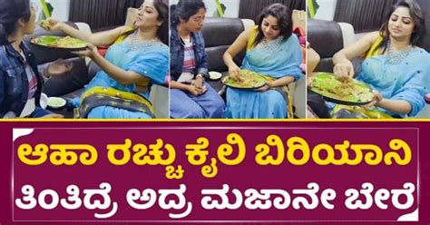 ರಚಿತಾ ರಾಮ್ ಕೈಯಿಂದ ಬಿಸಿಬಿಸಿ ಬಿರಿಯಾನಿ ತಿಂದ ಯುವತಿ ಯಾವ ಬಿರಿಯಾನಿ ಗೊ ತ್ತಾ