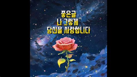 민정채널[좋은글 좋은시 나 그렇게 당신을 사랑합니다] Youtube