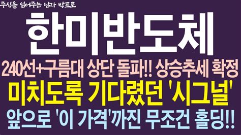 한미반도체 주가전망 240선구름대 상단 돌파 상승추세 확정 미치도록 기다렸던 시그널 앞으로 이 가격까진 무조건 홀딩 Youtube