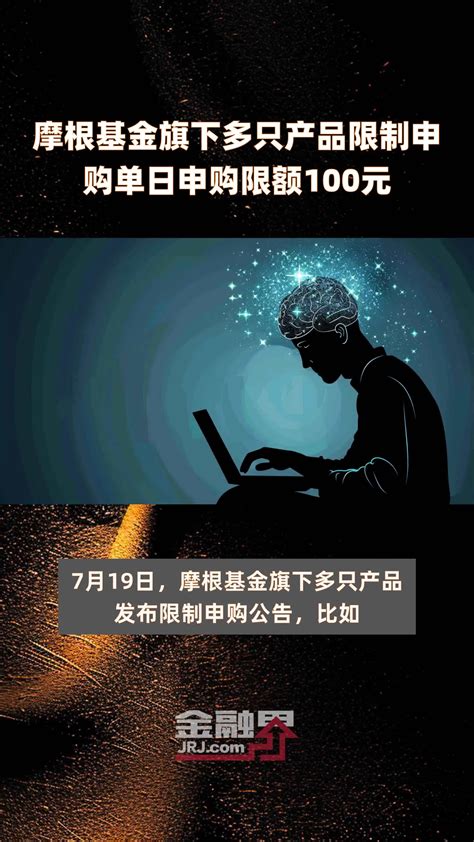 摩根基金旗下多只产品限制申购单日申购限额100元 快报 凤凰网视频 凤凰网