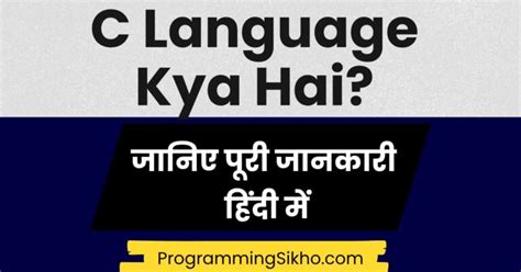 C Language Kya Hai जानिए पूरी जानकारी हिंदी में