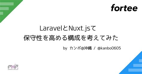 laravelとnuxt jsで保守性を高める構成を考えてみた by カンボ 沖縄 トーク php conference japan