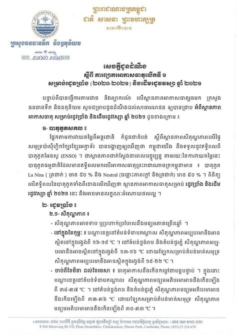 សេចក្តីជូនដំណឹង៖ ស្តីពី ការព្យាករអាកាសធាតុលេីកទី១ សម្រាប់រដូវប្រាំង ២០២០ ២០២១