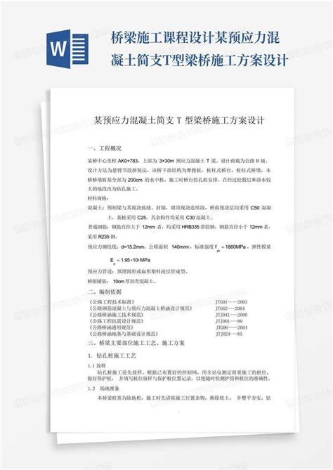 桥梁施工课程设计 某预应力混凝土简支t型梁桥施工方案设计word模板下载 编号leowexxg 熊猫办公