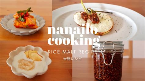 おうちで始める菌活！自家製甘麹・醤油麹の作り方とおすすめレシピ字見にくくて謝罪祭 Youtube